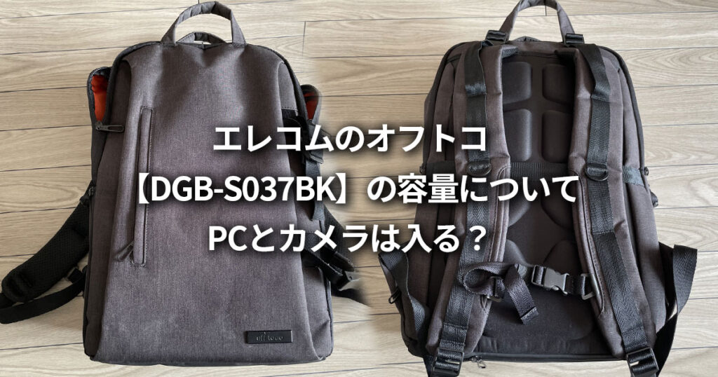 エレコムのオフトコ【DGB-S037BK】の容量｜PCとカメラは入る？