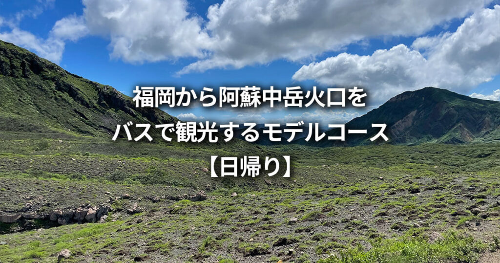 阿蘇中岳火口をバスで観光・見学するプラン【見どころ・所要時間】