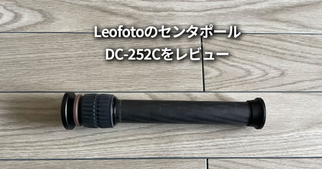 Leofoto(レオフォト)の自由雲台 LH-25をレビュー【LS-223Cとのセットでお得】