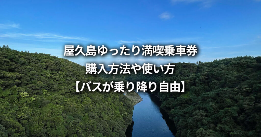 車なしで屋久島をバスで観光する2泊3日のモデルコース【1人旅】
