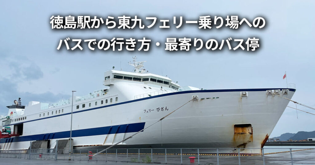 徳島駅から東九フェリー乗り場へのバスでの行き方・最寄りのバス停