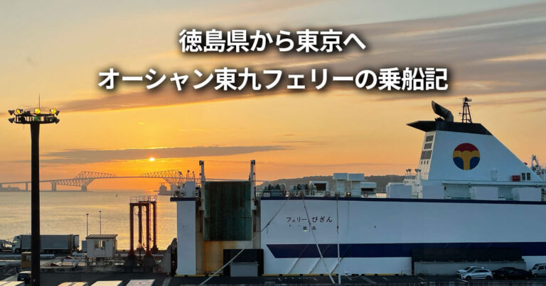 徳島から東京｜東九フェリーびざん 相部屋の乗船記【過ごし方・食事】